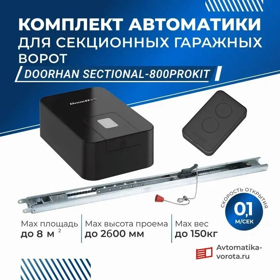 Комплект автоматики для секционных гаражных ворот DoorHan Sectional-800PROKIT с рейкой SK-3300 (высота проема до 2600 мм, площадь до 8 м2, вес до 150 кг)