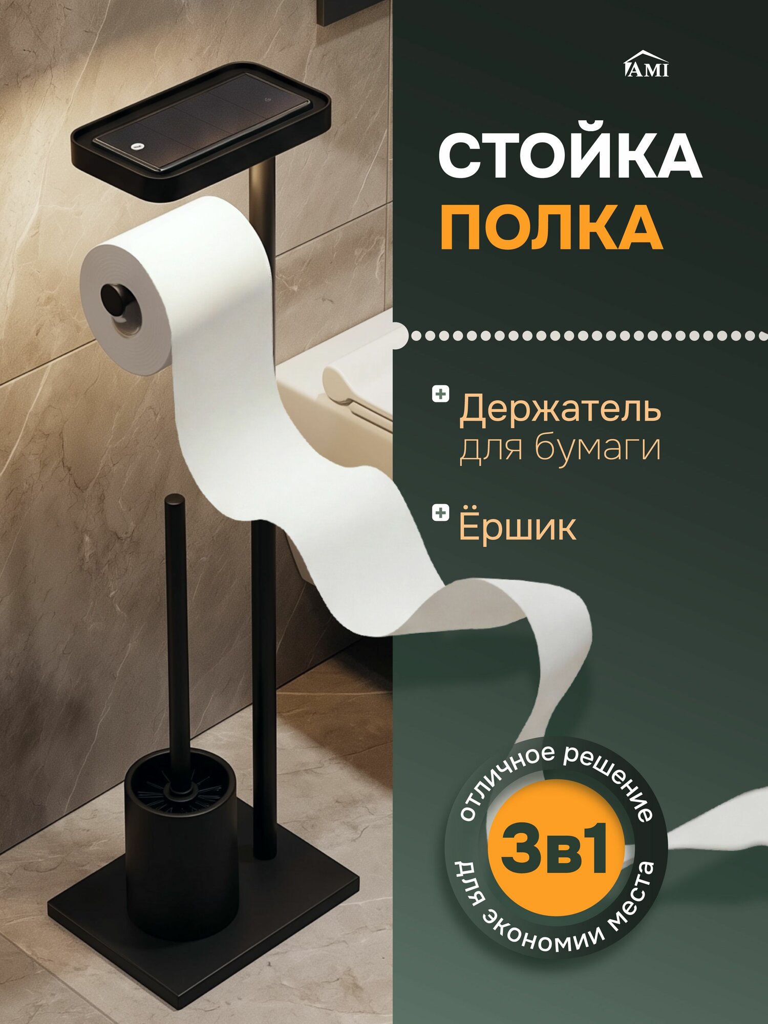 Держатель для туалетной бумаги напольный, стойка с полочкой, подставка с ершиком без сверления, цвет черный, Ами Мебель