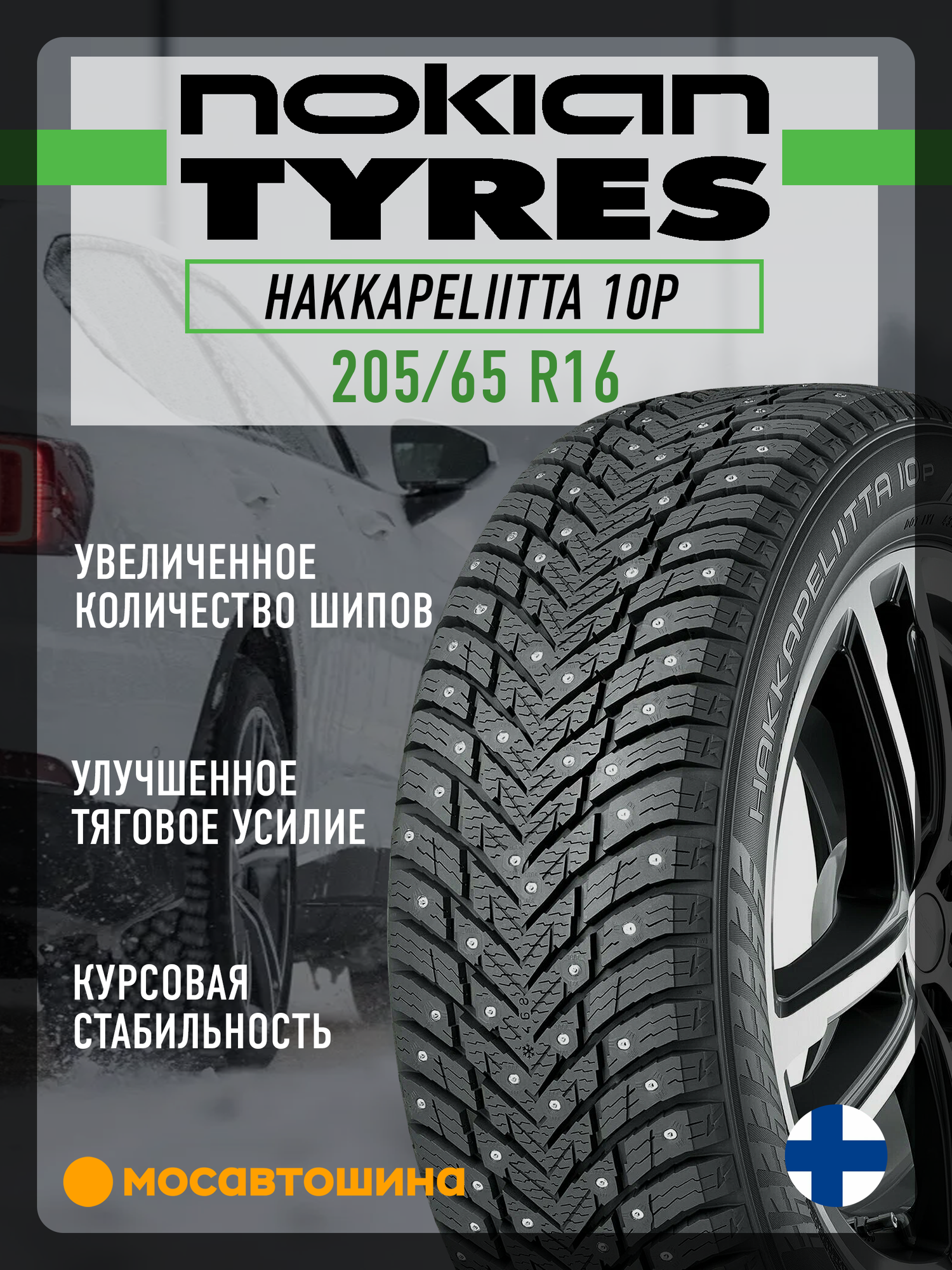Зимние автомобильные шины Nokian Hakkapeliitta 10p 205/65 R16 95T