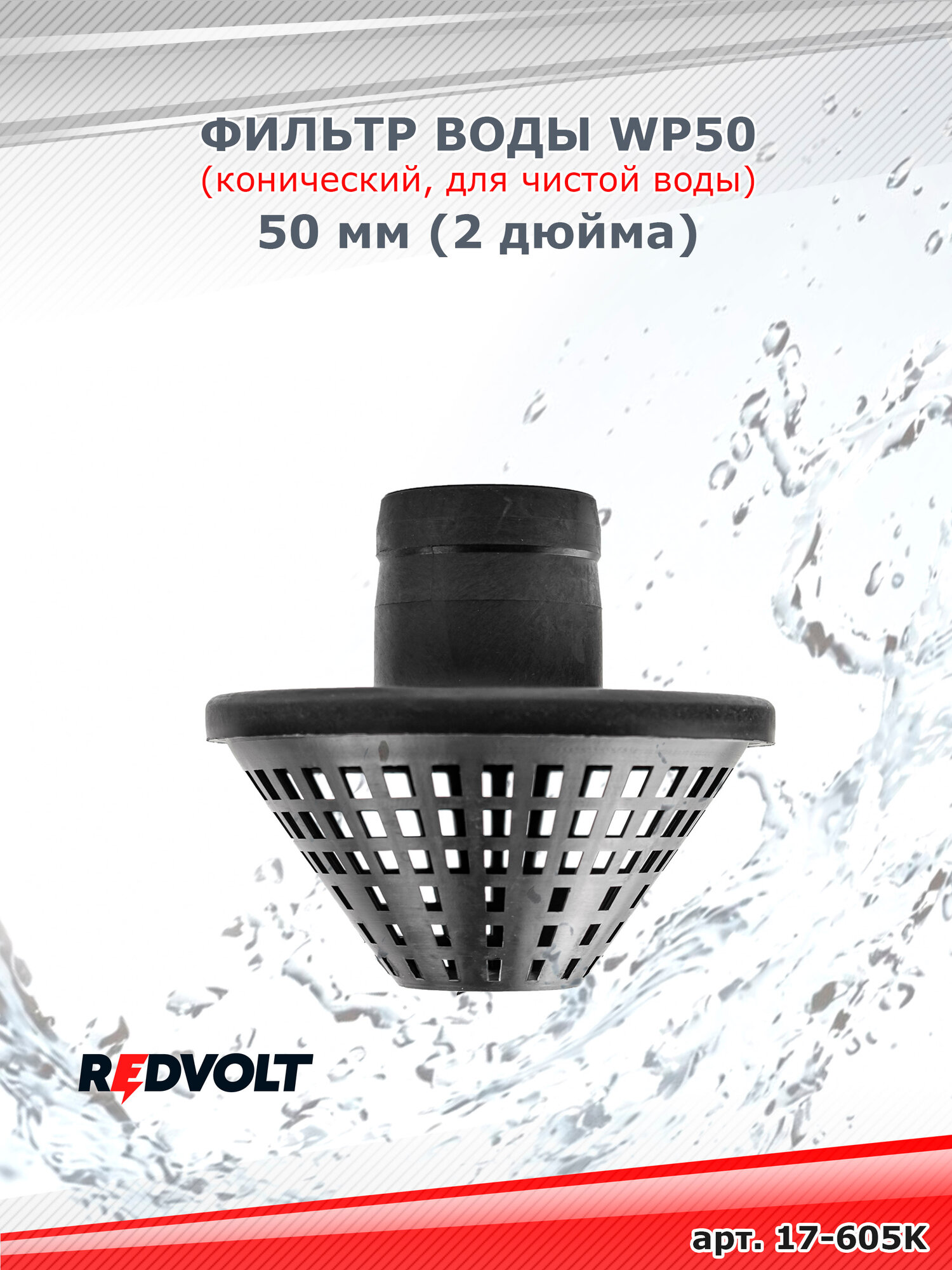 Фильтр воды WP50 (конический, для чистой воды)