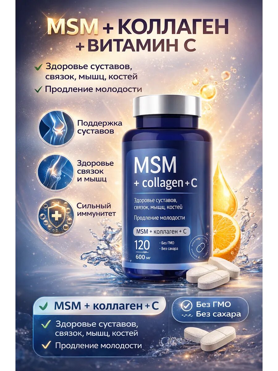 MSM + коллаген + витамин С №120 таб. 600 мг.