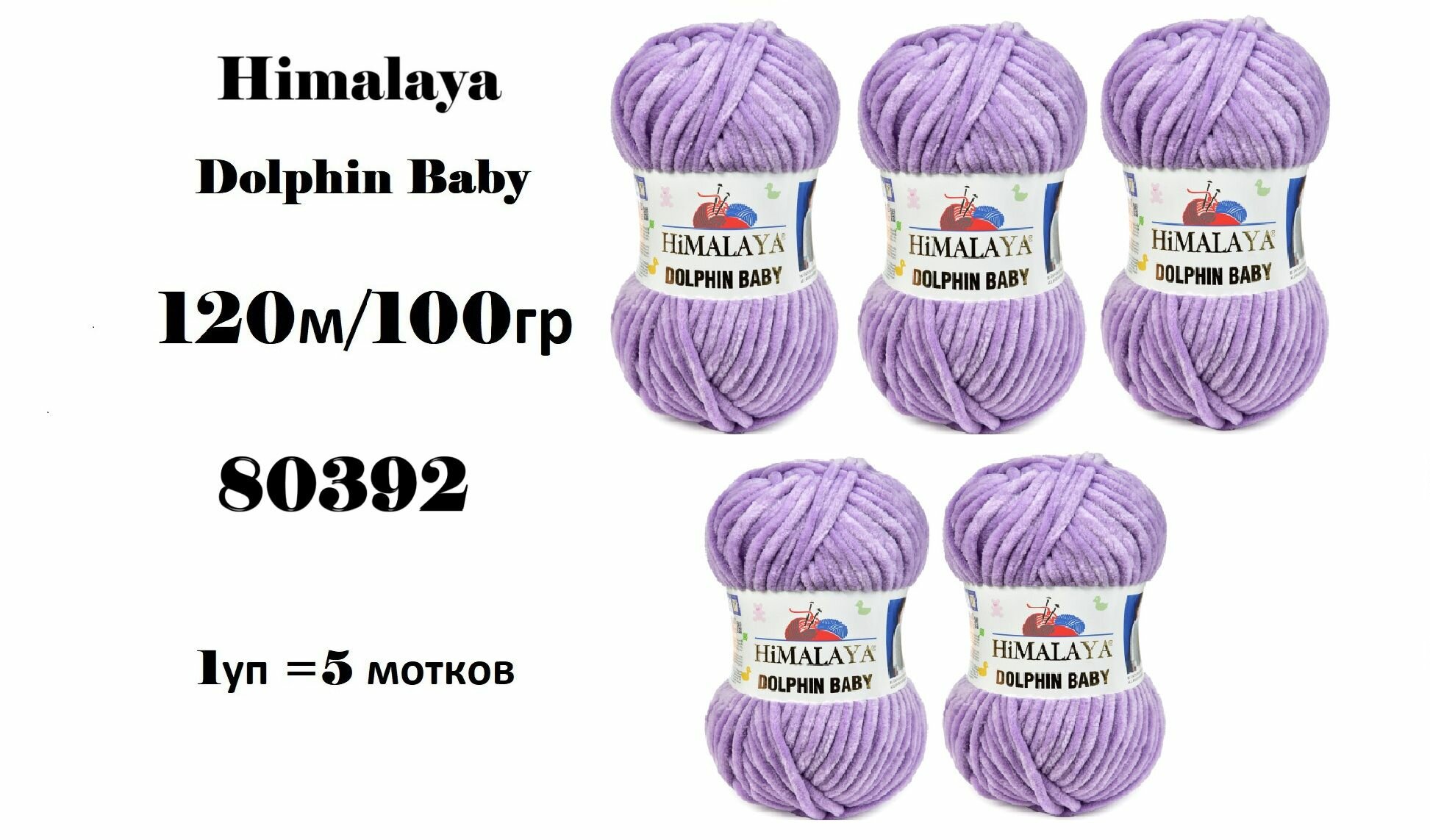 Пряжа HIMALAYA DOLPHIN BABY / Гималая Долфин Бэби, 120 м / 100 гр, цвет сиренево-лавандовый 80392, 1 уп 5 мотков