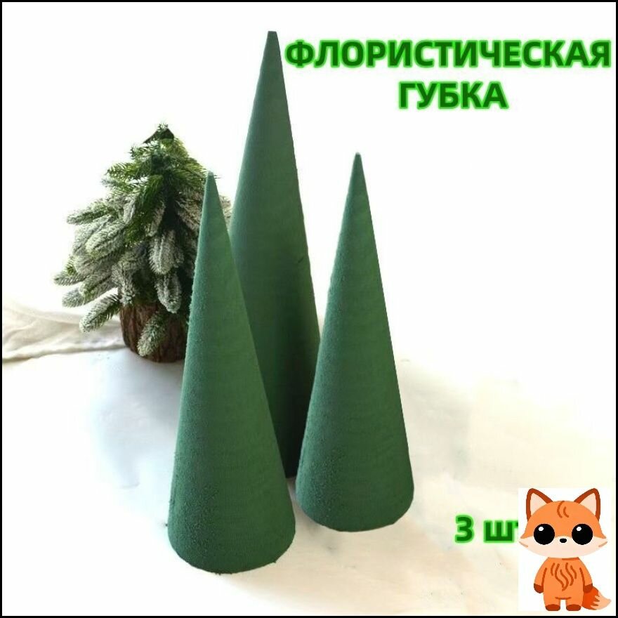 Флористическая губка (пена) для цветов 3 шт, конус