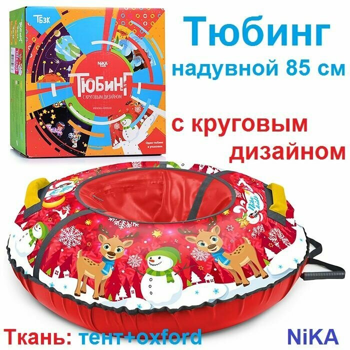 Тюбинг 85 см принтованный с рисунком "Nika kids зимний" в коробке
