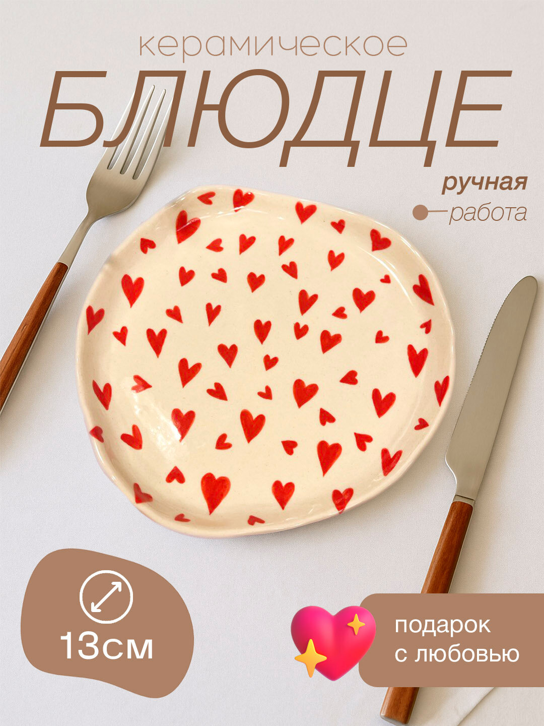 Блюдце "Сердца"❤❤❤ , ручная работа из керамики, диаметр 13 см, можно использовать в СВЧ и посудомойке