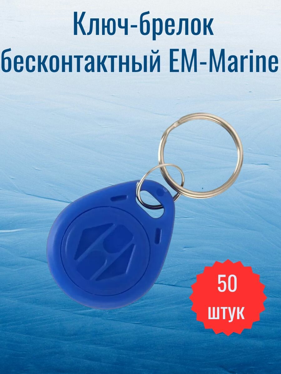 Ключ-брелок бесконтактный EM-Marine синие, 50 штук