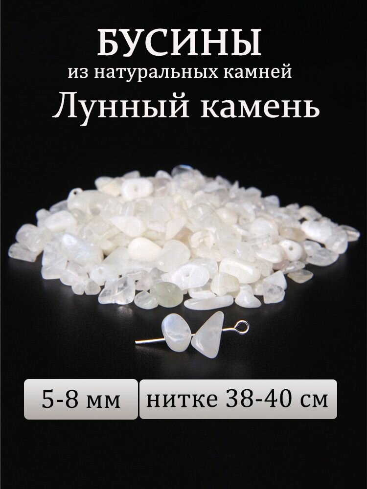 Лунный камень, натуральные бусины крошка, для создания украшений,5-8 м, произвольная форма, нить около 40 см.