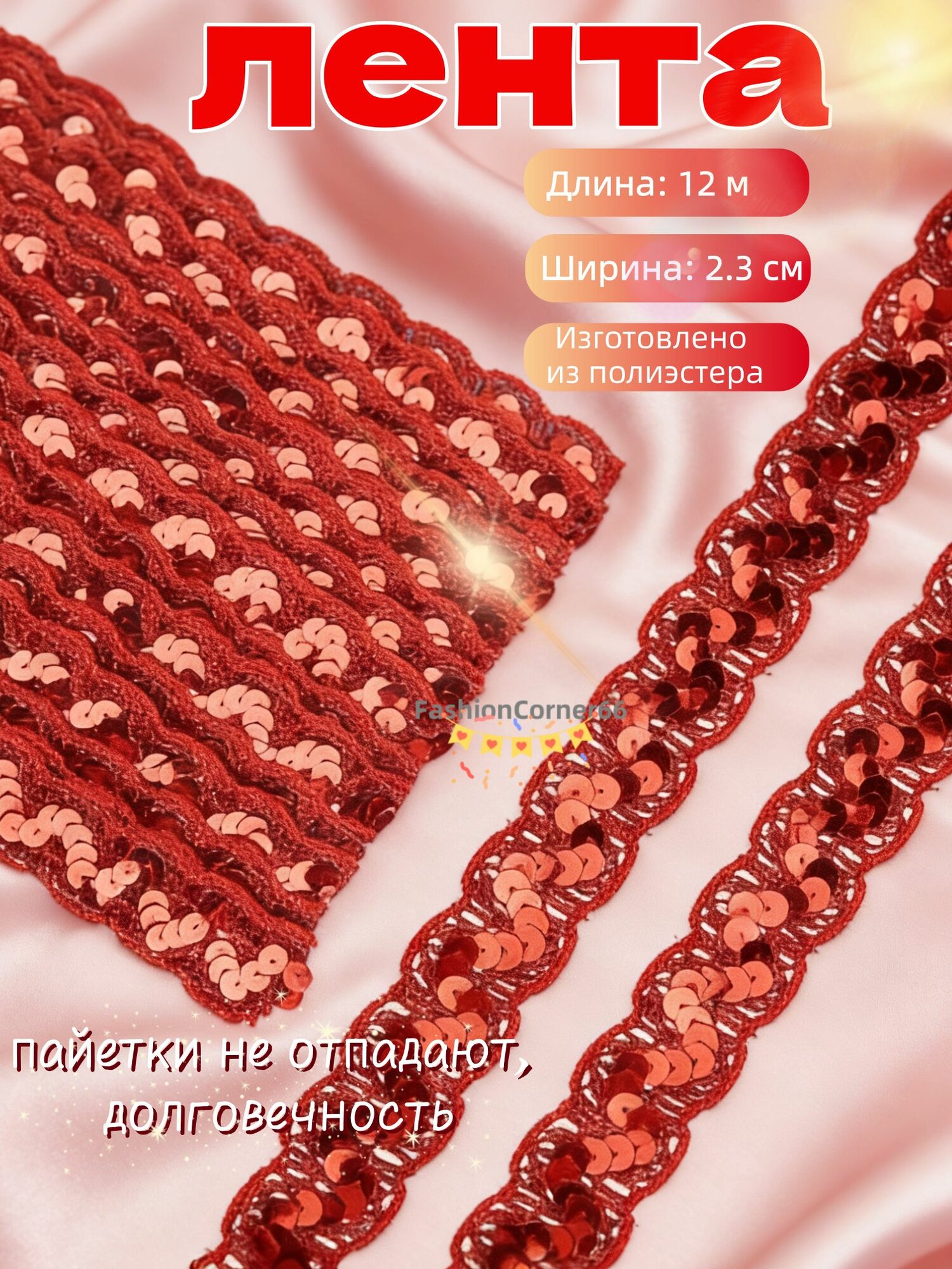 Плетеная кружевная тесьма с блестящими пайетками для рукоделия, украшений, декора и шитья/12m
