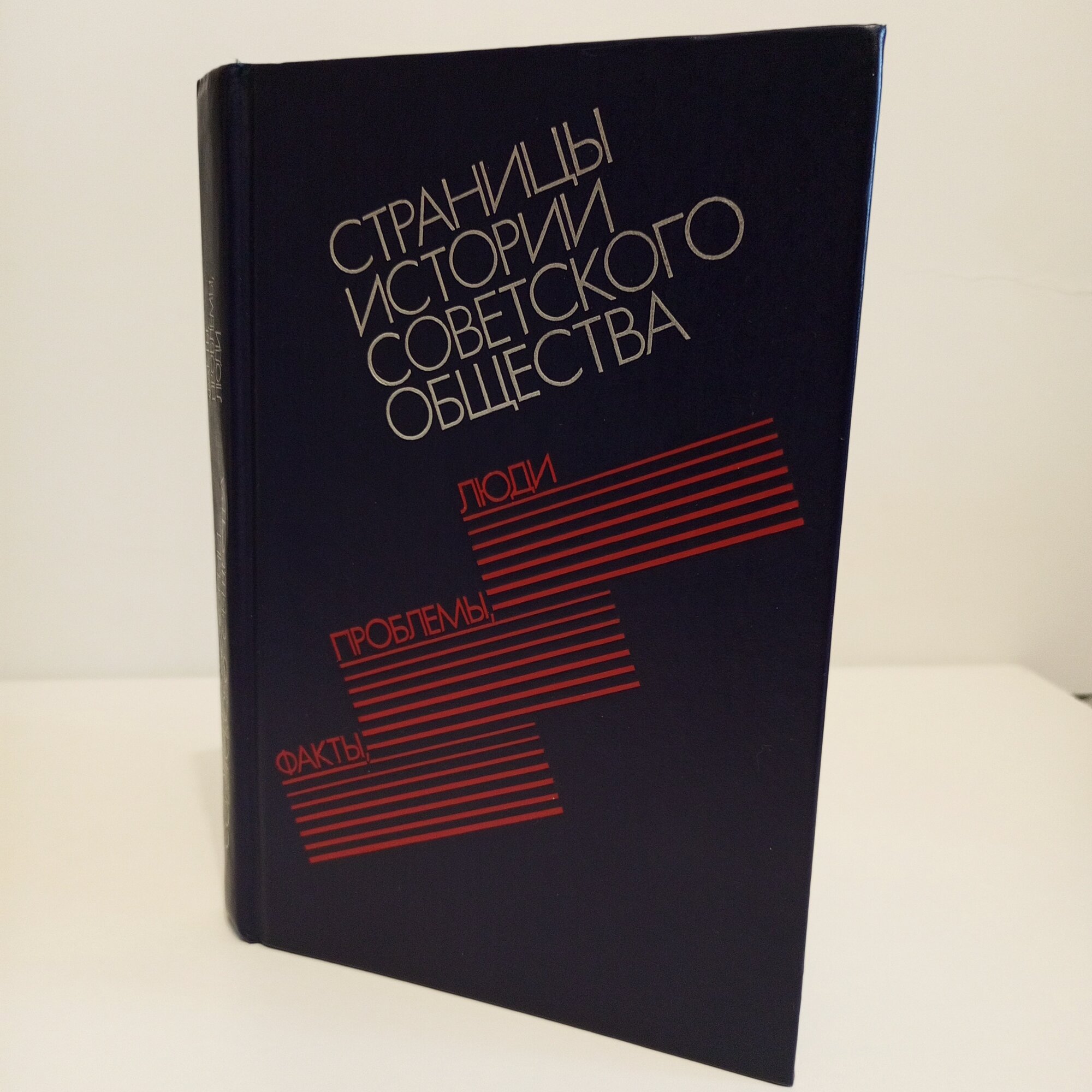 Книга "Страницы истории Советского общества" Факты, проблемы, люди
