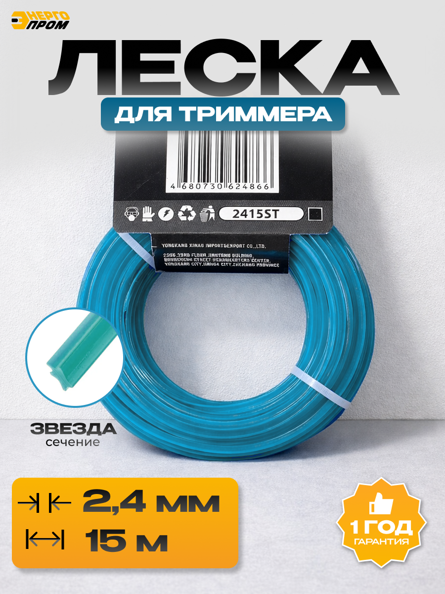 Леска для триммера энергопром звезда 2,4 мм × 15 м, усиленная, прочная