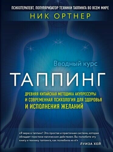 Таппинг. Древняя китайская методика акупрессуры и современная психология для здоровья и исполнения желаний Reprinted books