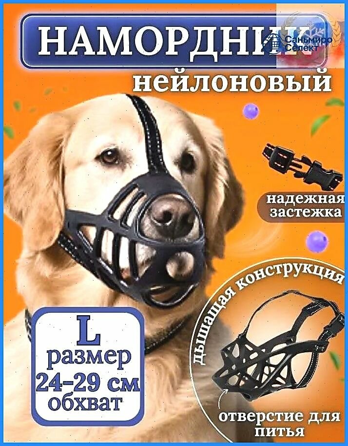 Намордник