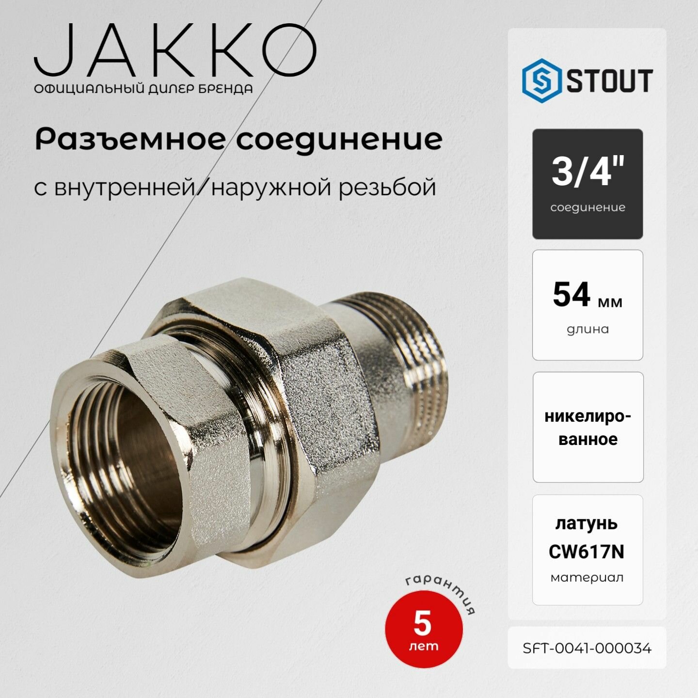 Разъемное соединение американка никелированное STOUT SFT-0041-000034 уплотнение под гайкой o-ring кольцо ВР/НР 3/4