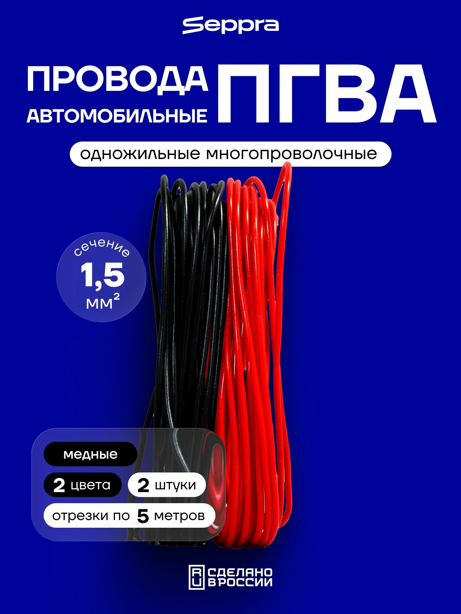 Автомобильные провода ПГВА 1,5 кв. мм, комплект 2 цвета по 5 метров