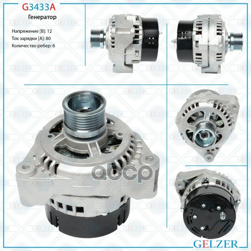 G3433A Генератор 12В / 80А / 6РК GELZER арт. G3433A