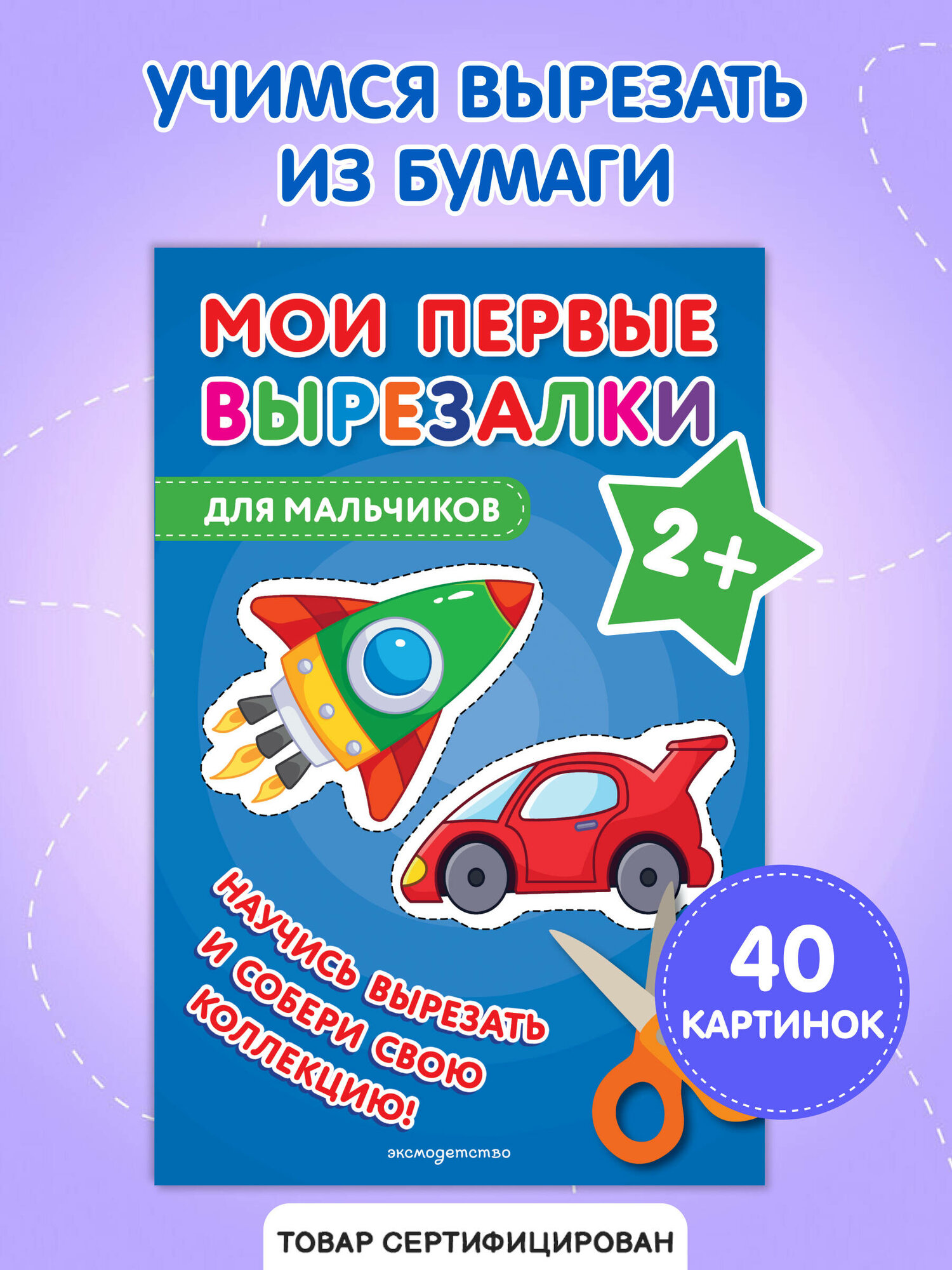 Мои первые вырезалки. Для мальчиков