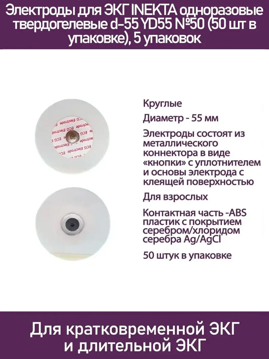 Электроды для ЭКГ INEKTA одноразовые твердогелевые d-55 YD55 №50 (50 шт в упаковке), 5 упаковок, имеют Регистрационное удостоверение