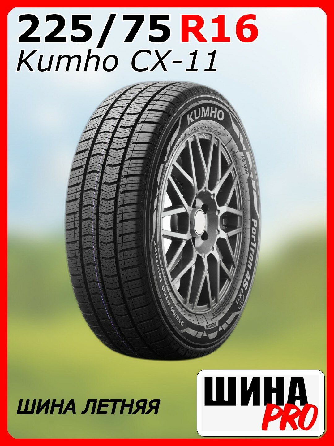 Шина летняя Kumho 225/75/16 R 121/120 C CX-11 для легковых автомобилей 2287223