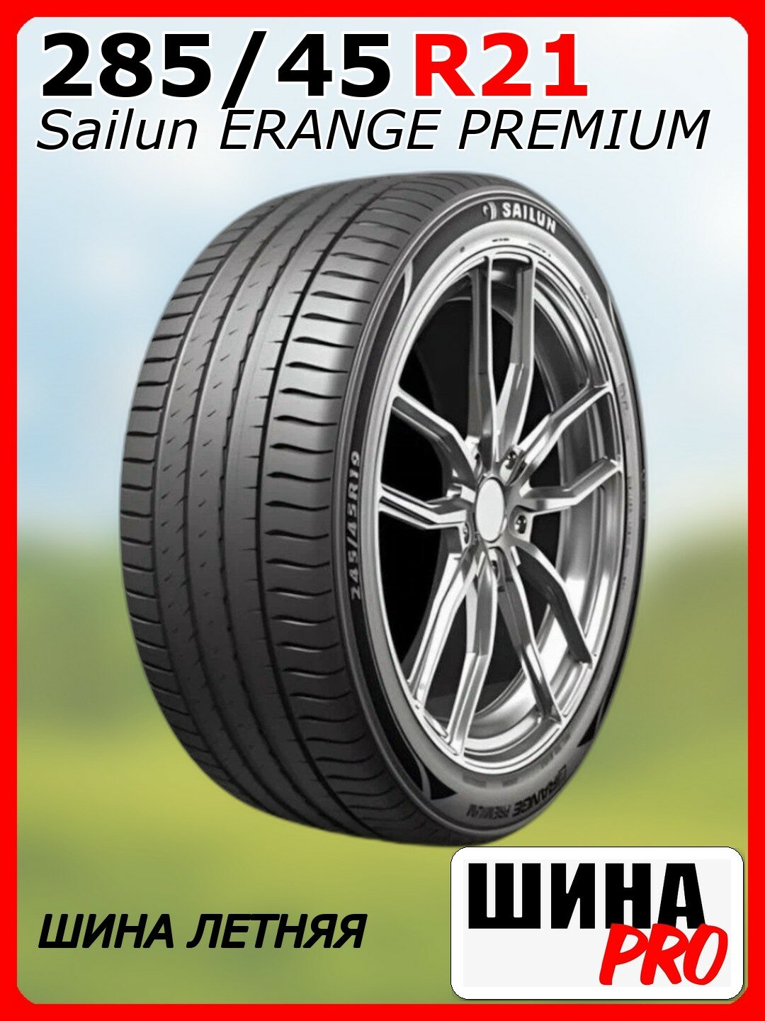 Шина летняя Sailun 285/45/21 W 113 ERANGE PREMIUM для легковых автомобилей 3220021798