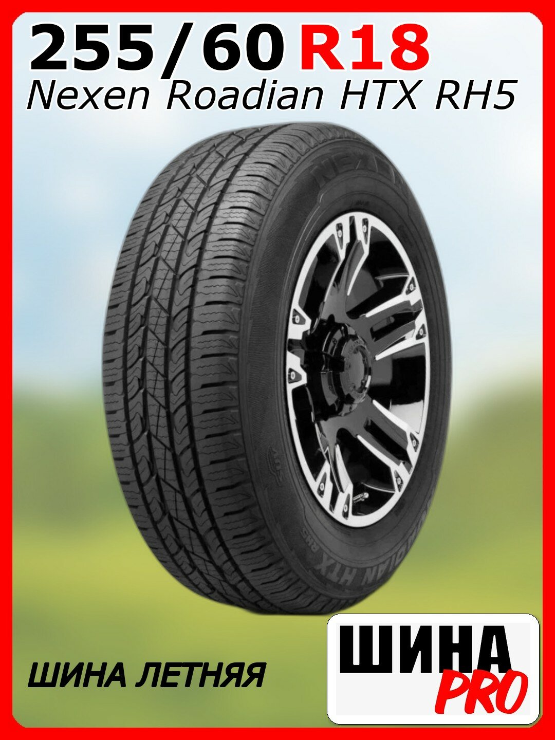 Шина летняя Nexen 255/60/18 V 112 Roadian HTX RH5 для легковых автомобилей NXK14682