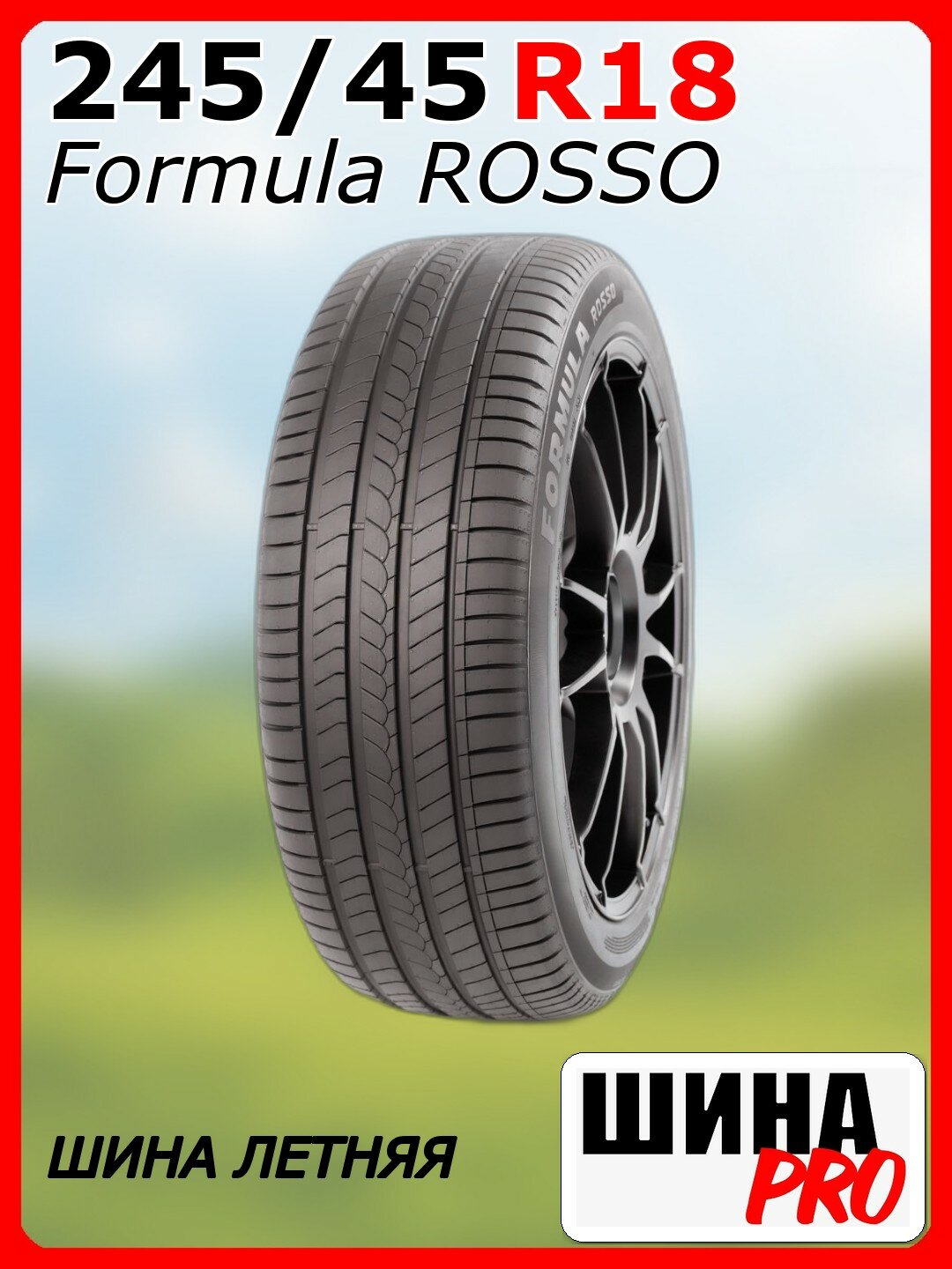 Шина летняя Formula 245/45/18 W 100 FORMULA ROSSO XL для легковых автомобилей 5902200