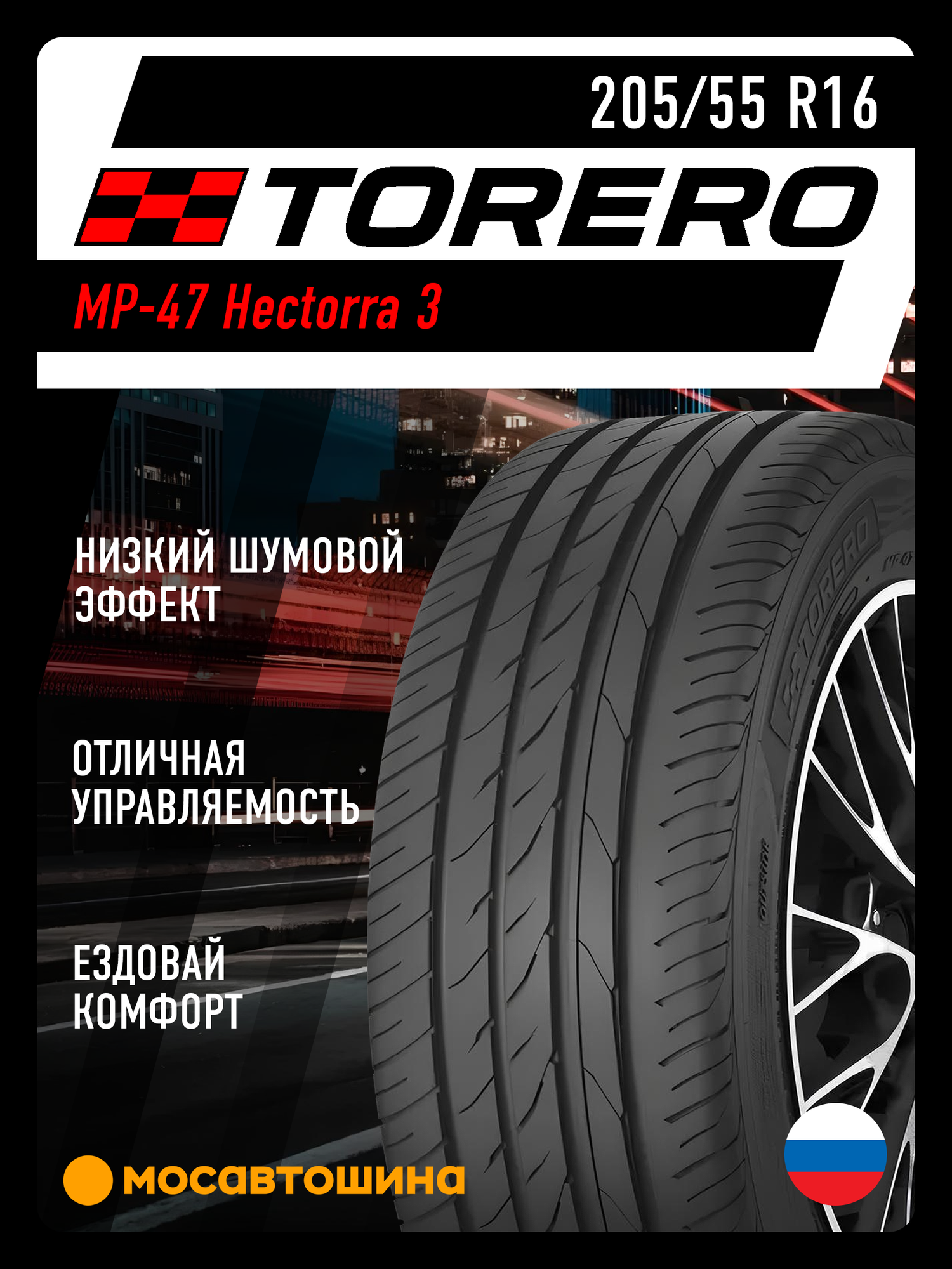 Летние автомобильные шины Torero MP-47 Hectorra 3 205/55 R16 91H