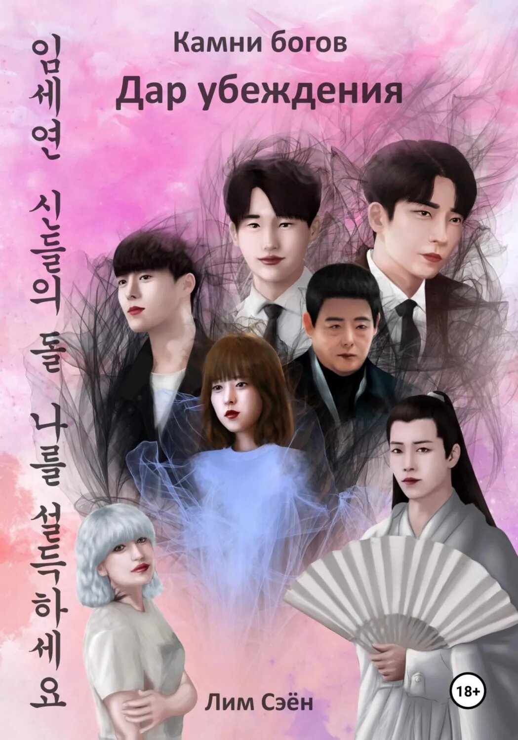 Камни богов. Дар убеждения [Цифровая книга]