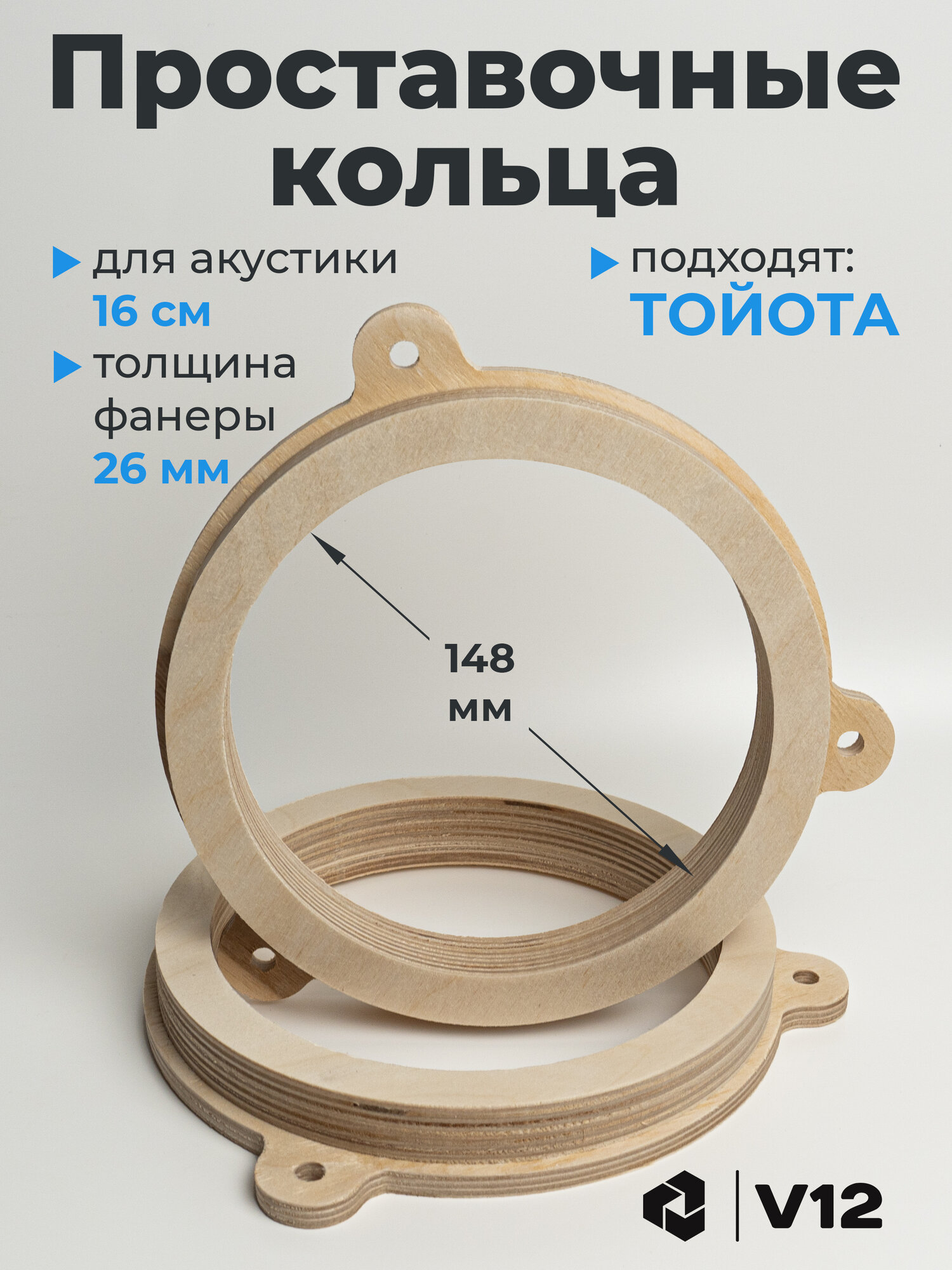 Проставочные кольца для установки динамиков (акустики) 16-16.5 см. TOYOTA(тойота) 2шт. фанера проставки