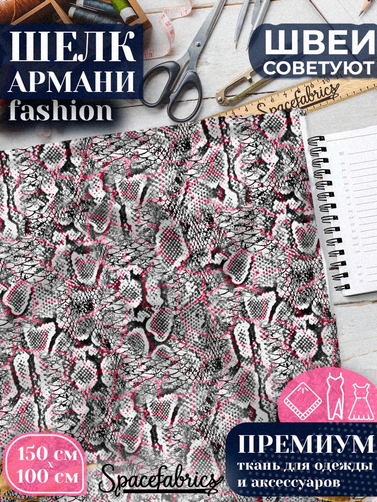 Шелк Армани, искусственный атлас шелк Armani, мягкий для костюмов, платьев, юбок. 147*100 см, 90 г/м