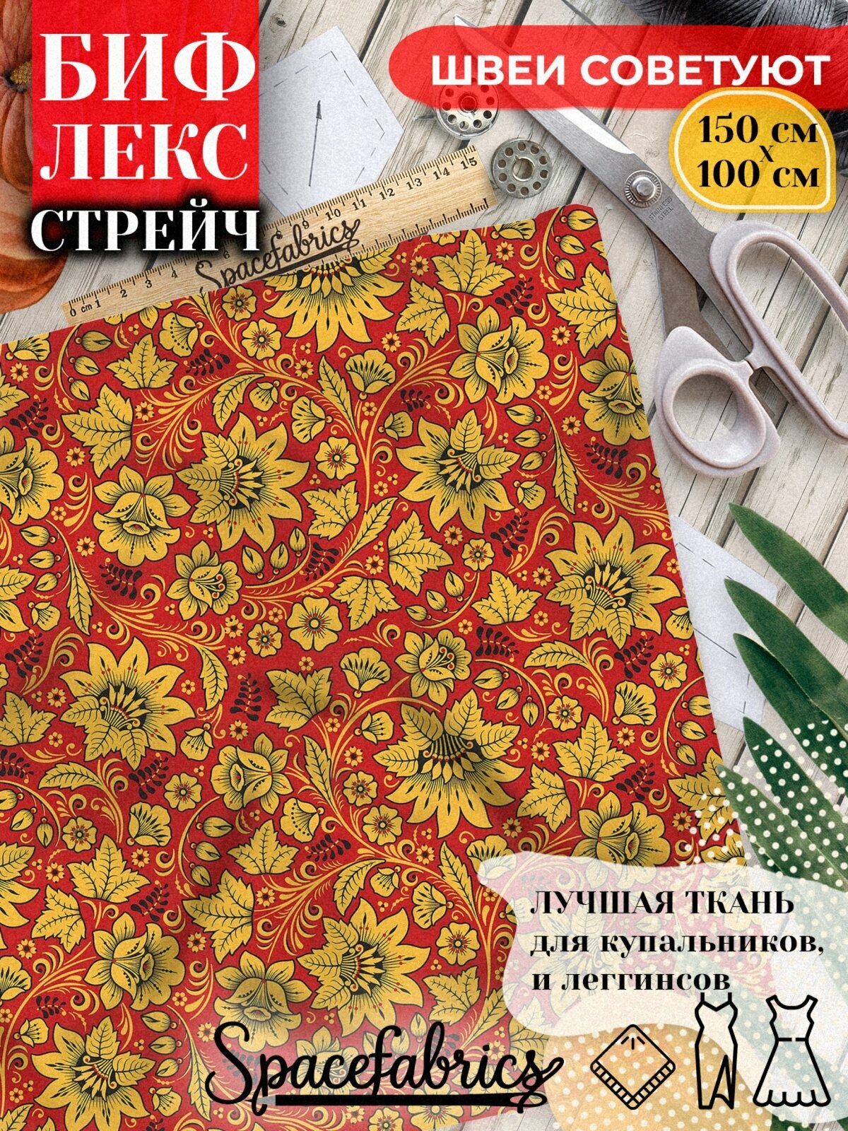 Бифлекс ткань для шитья и рукоделия, 240 г/м2, отрез 150х100 см, трикотажная стрейч ткань с принтом