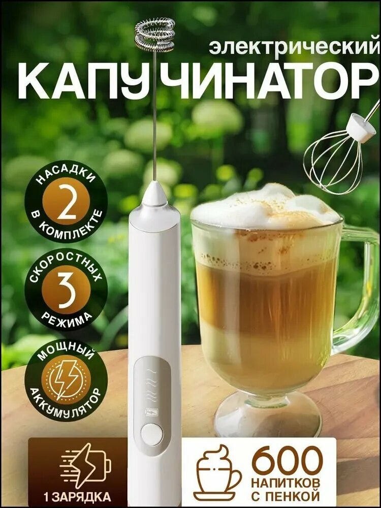 Капучинатор и вспениватель для молока электрический c аккумулятором