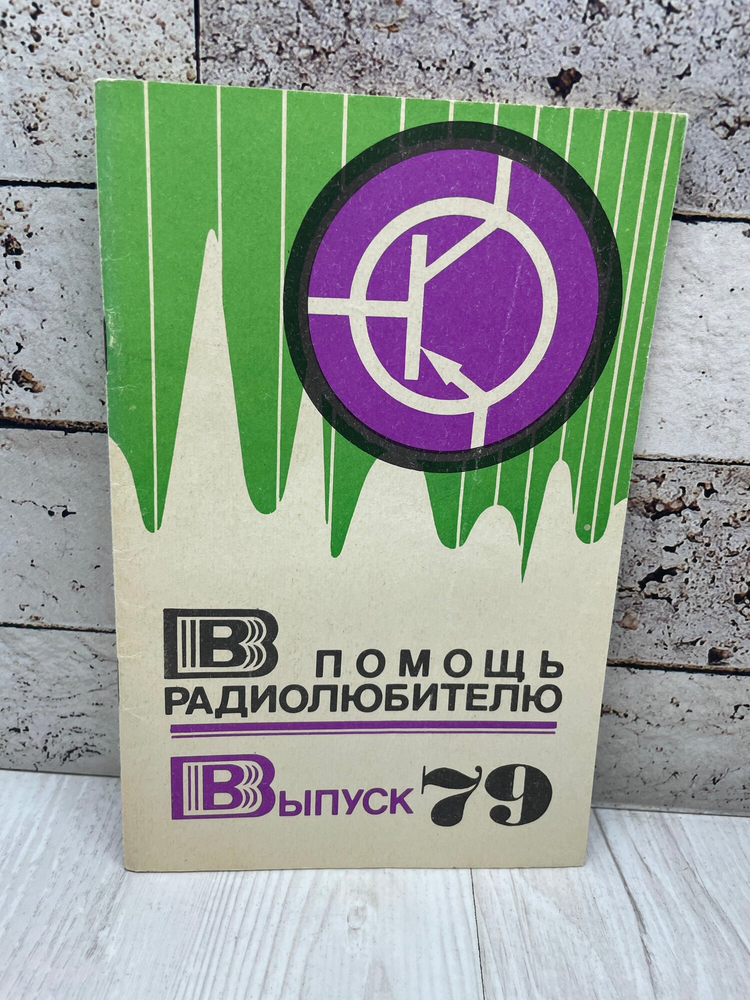 В помощь радиолюбителю. Выпуск 79. Досааф 1982 г