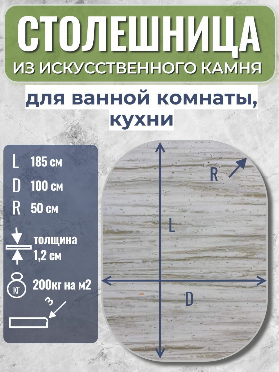 Столешница из искусственного камня 1850*1000*12 мм R-500, овальная, серая под мрамор, глянцевая, БПГ