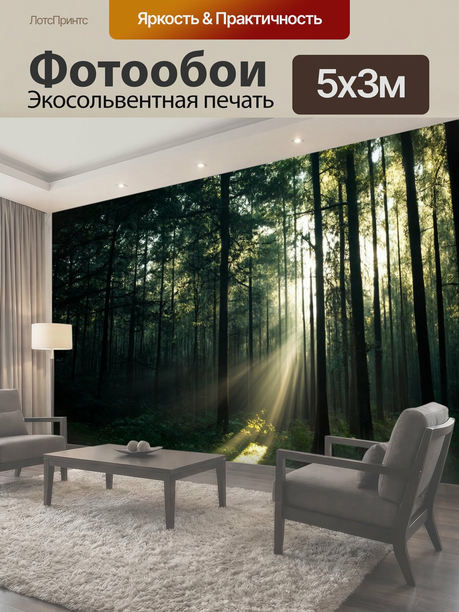 Фотообои "Фотообои лес в стиле минимализм с темным лесом и яркими лучами света, пробивающимися сквозь листву, игра света и тени, создающая." 500x300 см. экосольвентная печать
