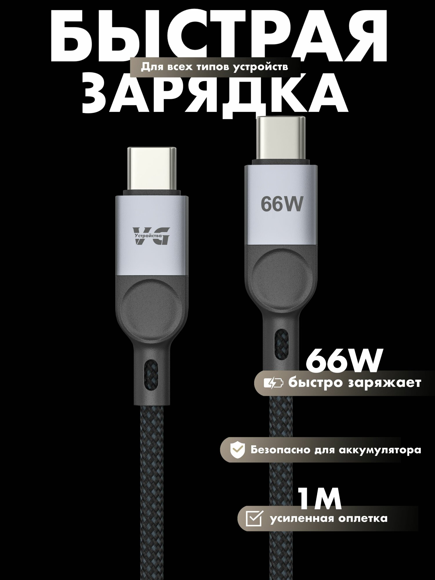 Кабель быстрой зарядки Тип-С Type-C - Тип-С Type-C, 66Вт 6A,