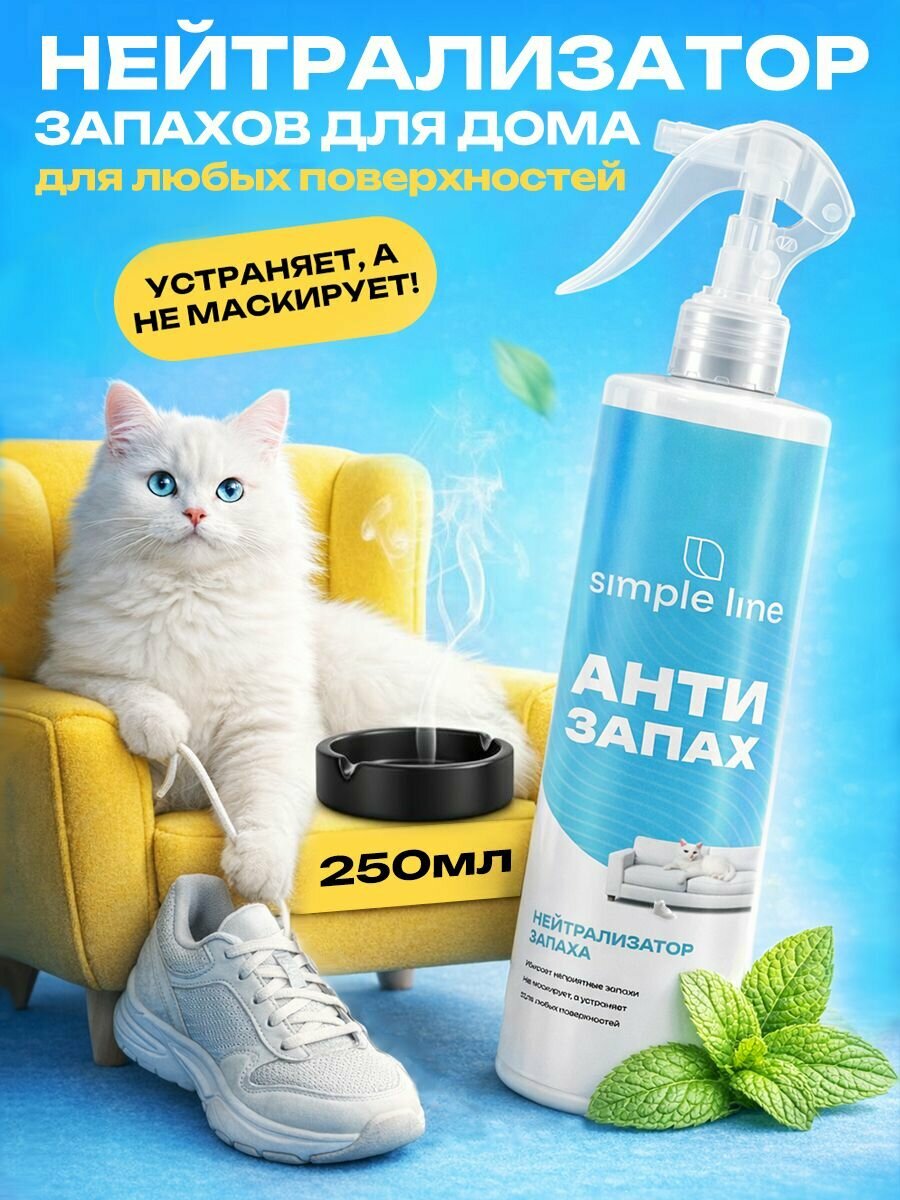 Нейтрализатор запаха для дома Simple Line Антизапах от кошачьей мочи, собак, животных, табака 250мл устранение запаха животных удаление табачного запаха