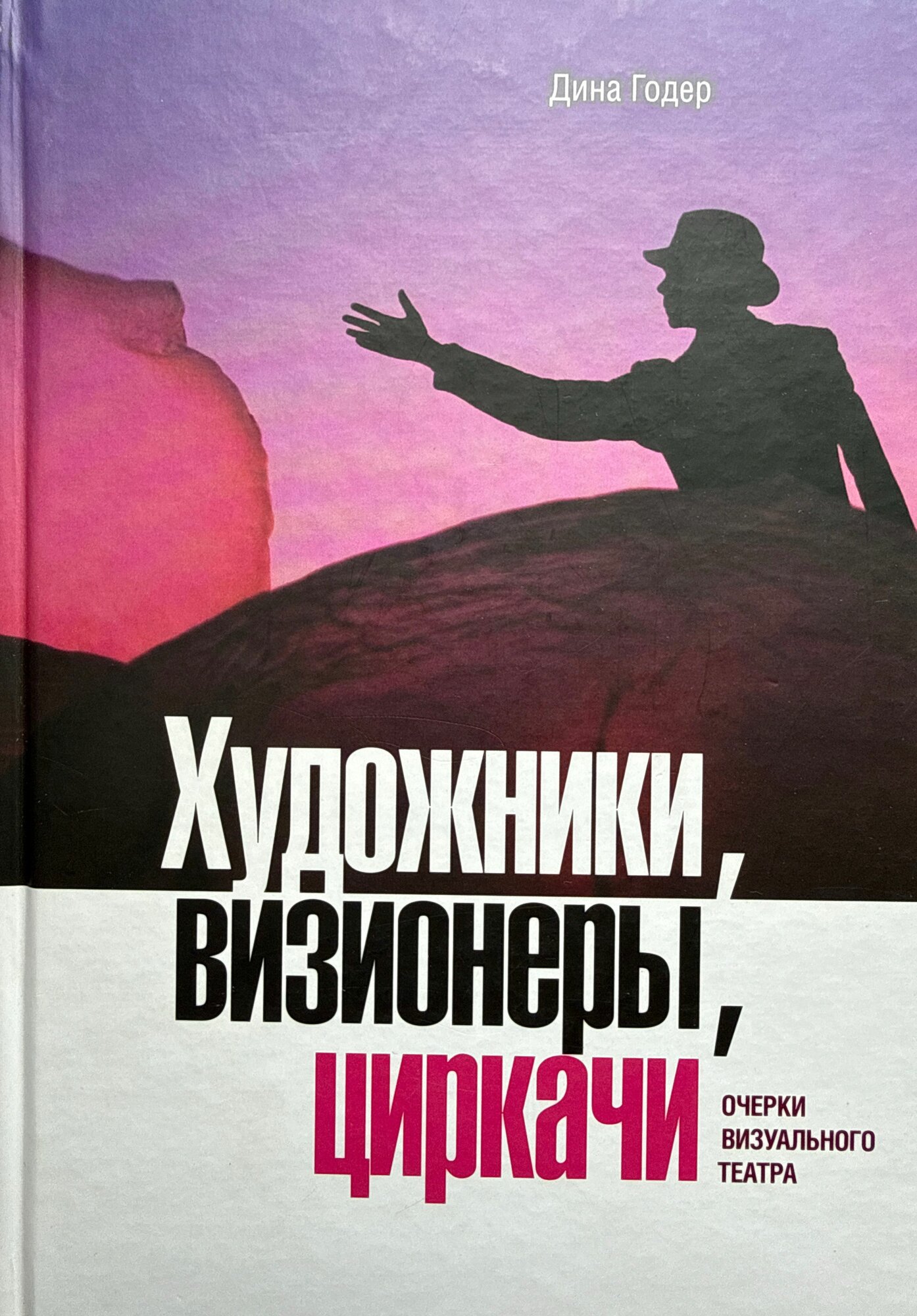 Художники, визионеры, циркачи. Очерки визуального театра