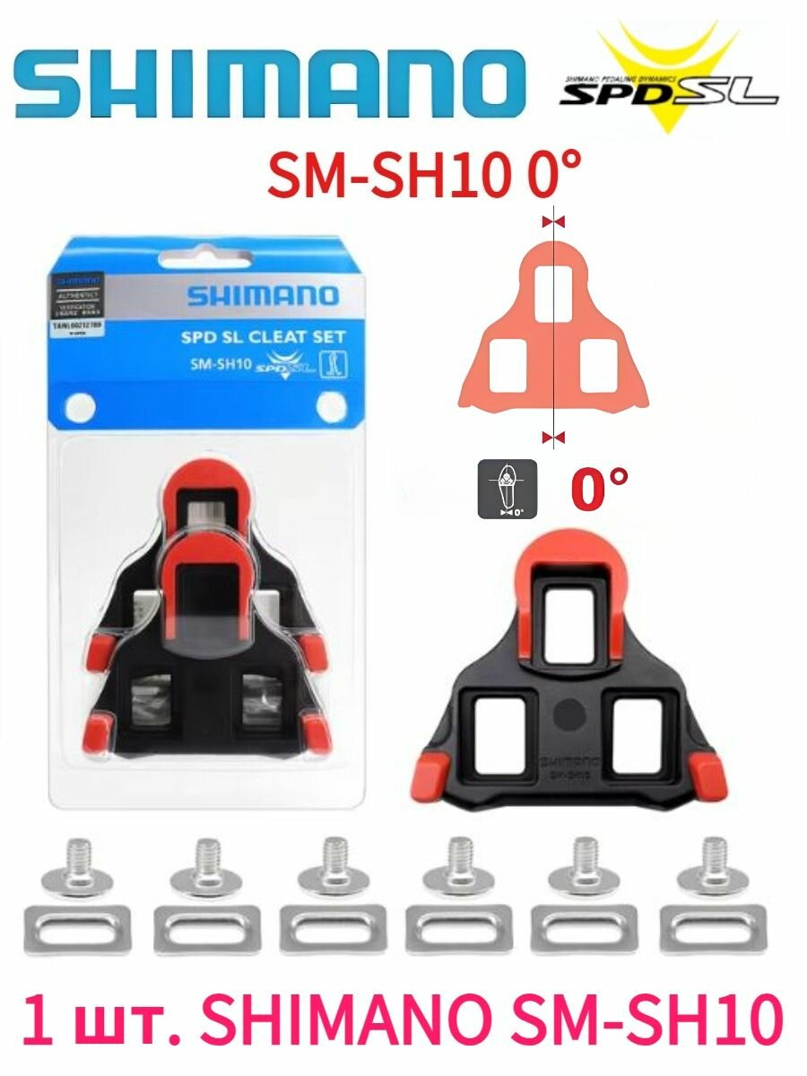 Контакты SPD-SL Shimano SM-SH10 для велотуфель, фиксированные, 0 градусов плавания, 12 градусов открепления, для шоссейных велосипедов
