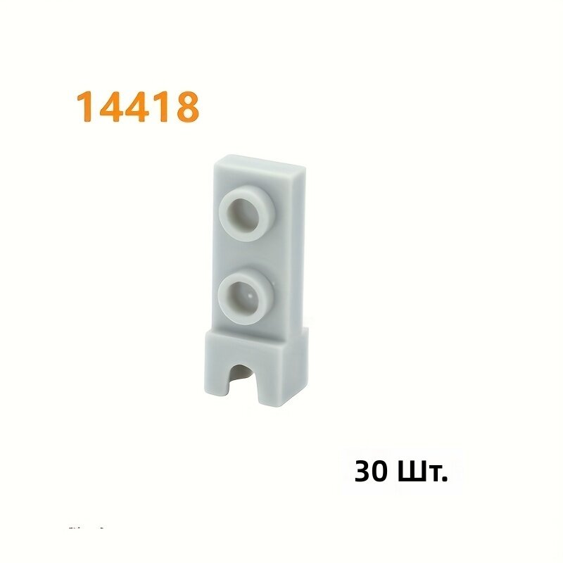 Мелкие блоки конструктора, модель 14418, светло-серые, 30 шт, россыпью, с пластиной 1x2 и шаровым соединением