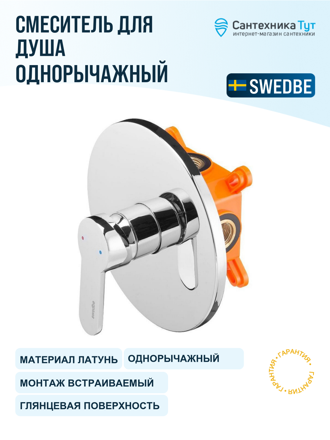 Смеситель для душа Swedbe Platta 5523 Хром