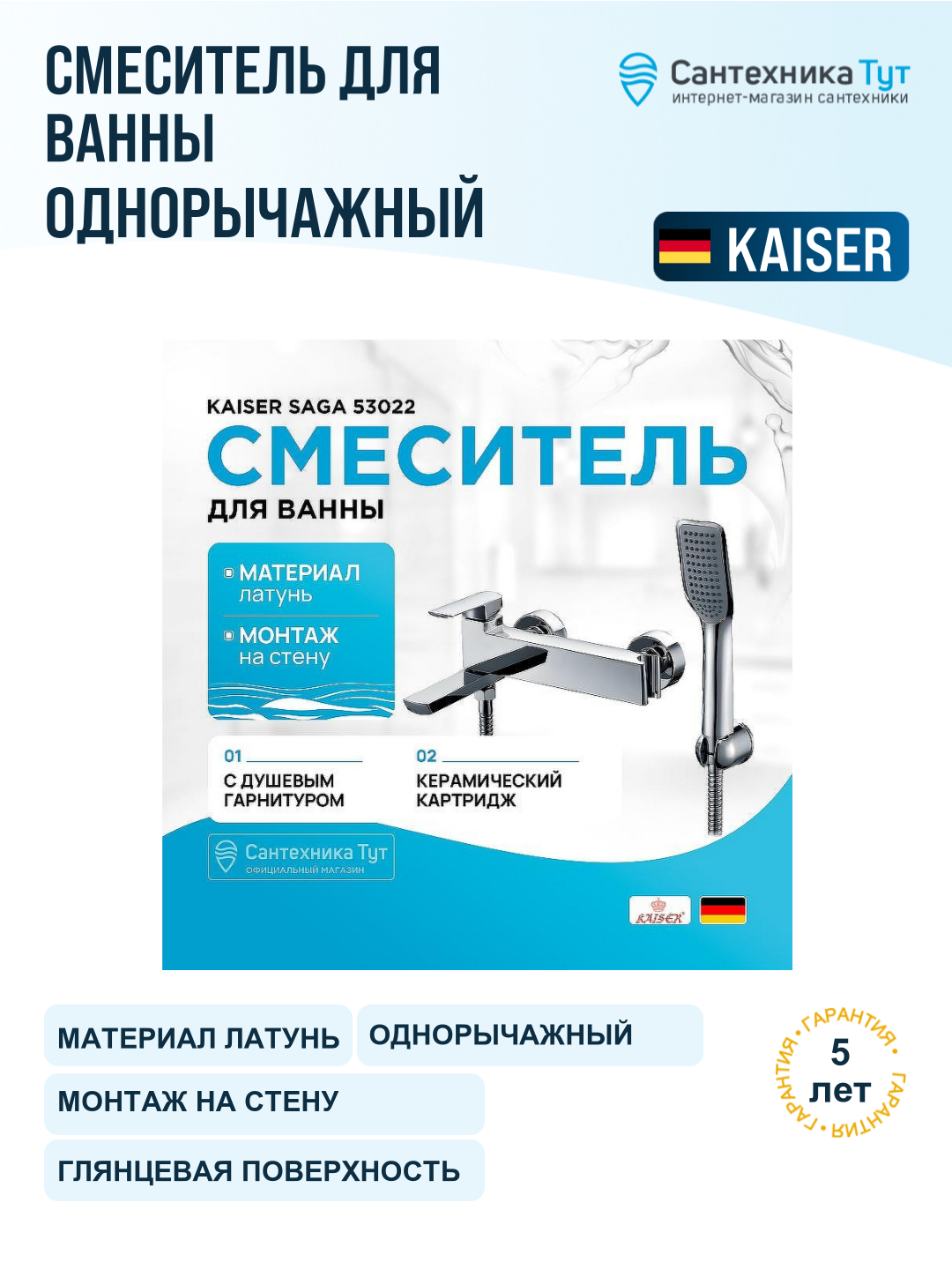 Смеситель для ванны Kaiser Saga 53022 хром, рычажное управление, латунь