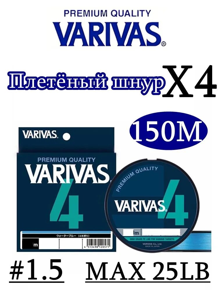 Рыболовная плетеная проволока VARIVAS X4 Морской синий 150m #1.5 25LB 11.32кг Японское производство