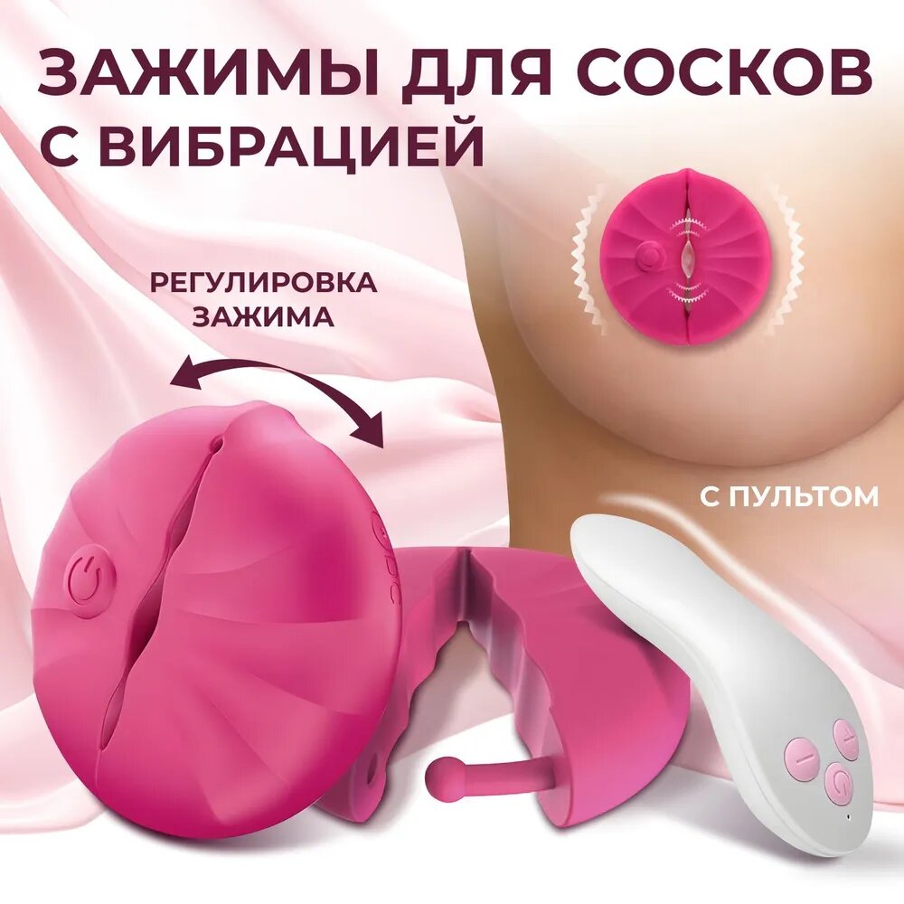 Зажим, стимулятор для сосков