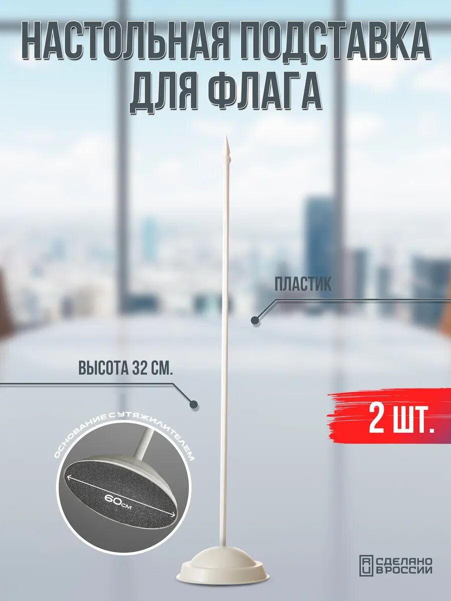 Флагшток настольный для двух флагов с утяжелителем / 2 шт.