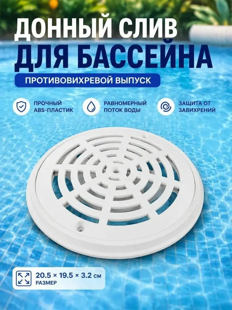 Круглая решетка донного слива для бассейна SP-1030