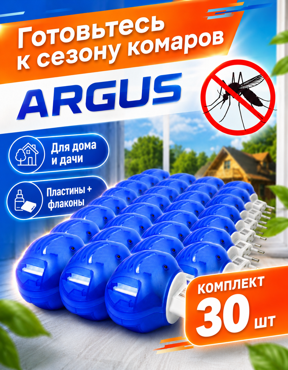 Фумигатор для кухни ARGUS универсальный прибор 30 шт
