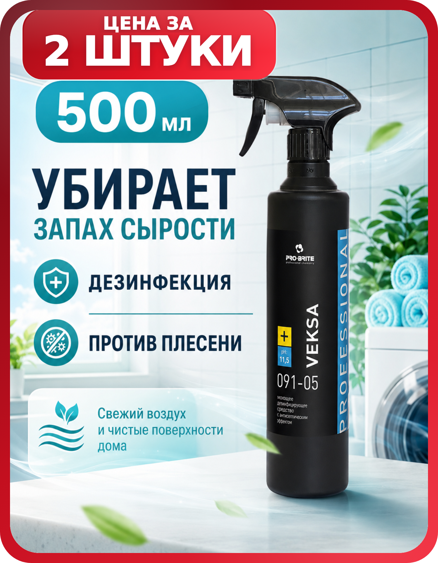 Спрей от плесени и запаха VEKSA 500 мл, 2 шт.