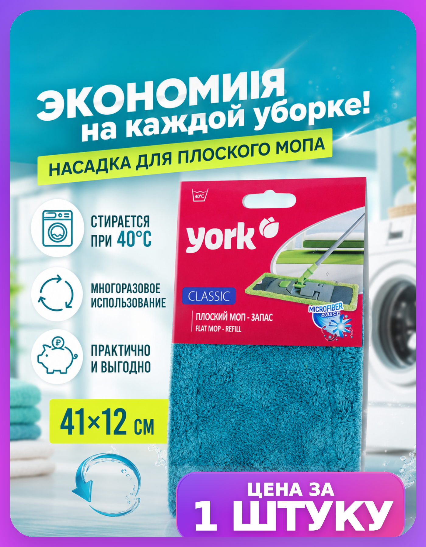 Сменная насадка для швабры York 388×90 мм, 1 шт