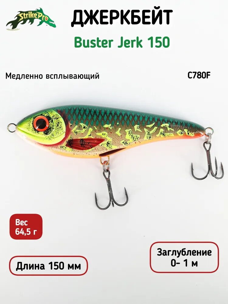 Джеркбейт для рыбалки Strike Pro Buster Jerk Shallow Runner, 150 мм, 64,5 гр Загл. 1,0м цвет C780F Медленно всплывающий