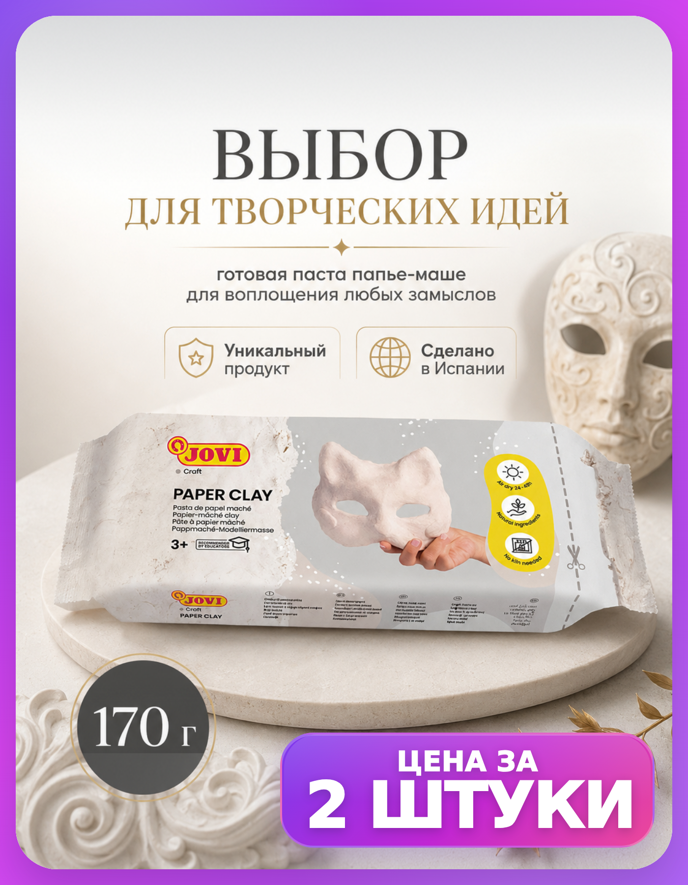 Паста папье-маше JOVI для детей, комплект 2 шт